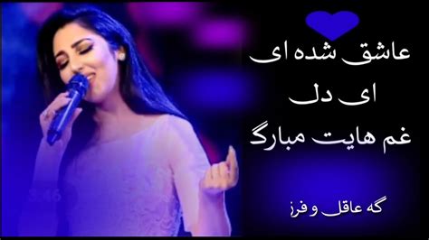 آهنگ زیبای سیتا قاسمی عاشق شده ای ای دل غم هایت مبارگ بادSeta Qasimi s beautiful music YouTube