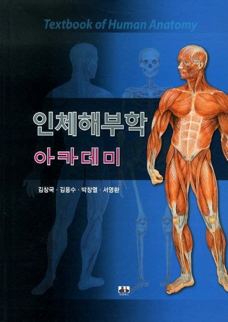 인체해부학 아카데미 김창국 교보문고