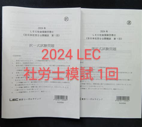 2024 Lec社労士模試 第1回 By メルカリ