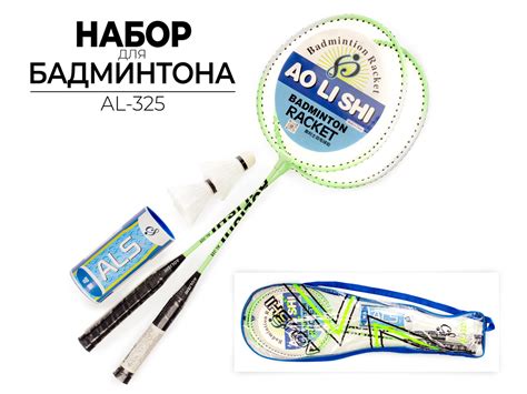 Набор бадминтона AOLISHI AL-325 - купить в ОМА
