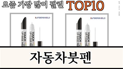 가장 많이 팔린 자동차붓펜 추천 Top10 Youtube