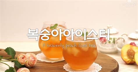 진짜가 나타났다 ♥ 복숭아아이스티
