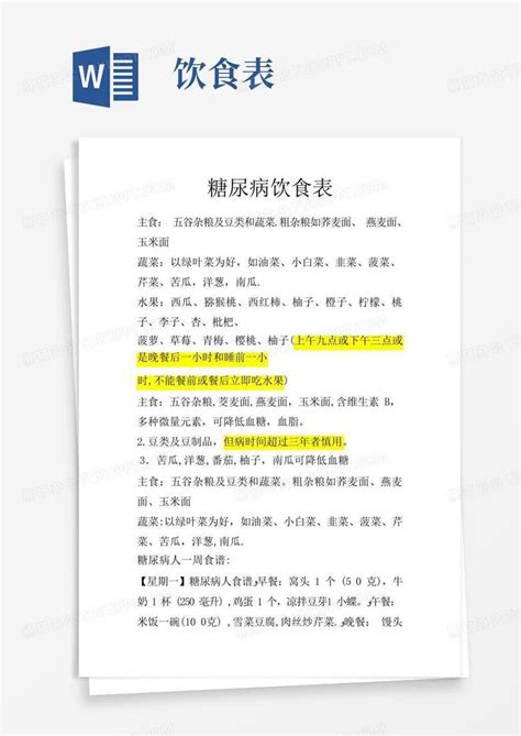 糖尿病饮食表word模板下载编号lggpprpv熊猫办公