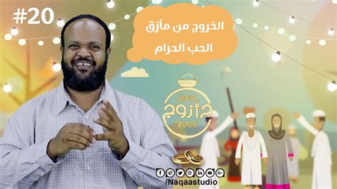 الخروج من مأزق الحب الحرام ح ازوج مع د أيمن الشيخ جمعة 20