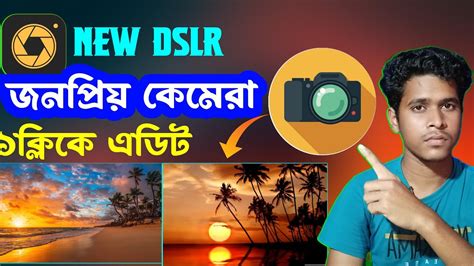 অসাধারণ Dslr কেমেরা ছবি তুল্লেই এডিট New Dslr Camera App Review Youtube