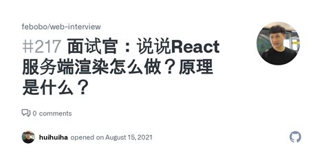 面试官：说说react服务端渲染怎么做？原理是什么？ · issue 217 · febobo web interview · github