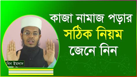 কাজা নামাজ পড়ার সঠিক নিয়ম । কাজা নামাজের নিয়ত । Kaja Namaj Porar