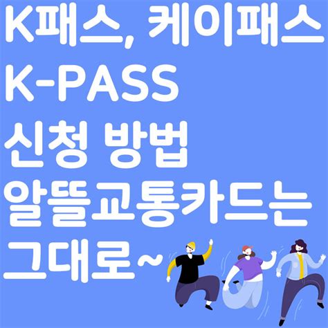 K패스 케이패스 K Pass 신청 방법 알뜰교통카드는 그대로 K패스 케이패스 K Pass 신청 방법 알뜰교통카드는 그대로