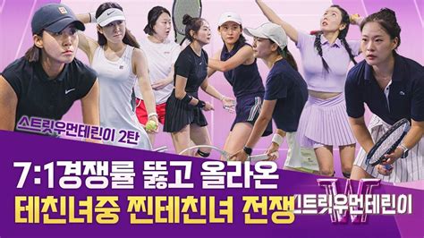 시즌1 2 55명중 단 8명 테친녀중 찐 테친녀 전쟁 1년미만 여자테린이 단식대회 우승자는 누구인가 테니스기초 테니스입문 서브 포핸드 백핸드
