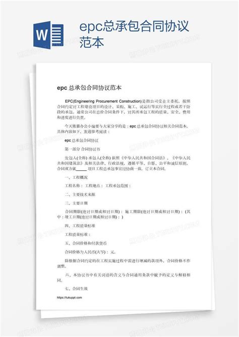 Epc总承包合同协议范本模板下载承包合同图客巴巴