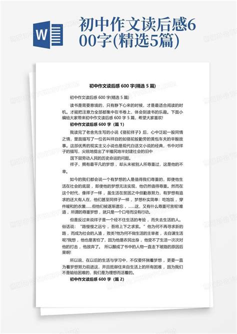 初中作文读后感600字 精选5篇 Word模板下载 编号lvegdpgn 熊猫办公