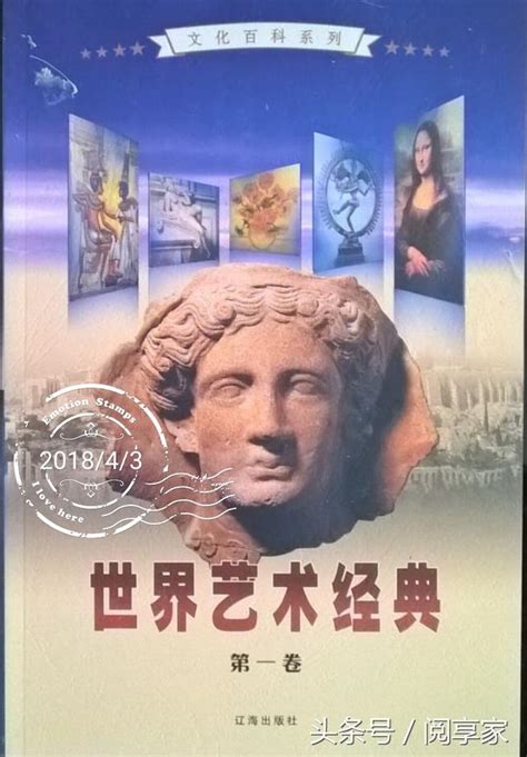 閱享家點滴印記之二百一十九《世界藝術經典第一卷》宋濤主編 每日頭條
