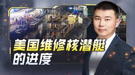 在南海撞山兩年之後， 康涅狄格號核潛開始維修，美國海軍太難了【施涛】 Youtube