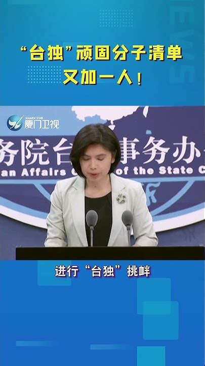 【兩岸】吳釗燮已被大陸列入“台獨”頑固分子清單？國台辦回應 Youtube
