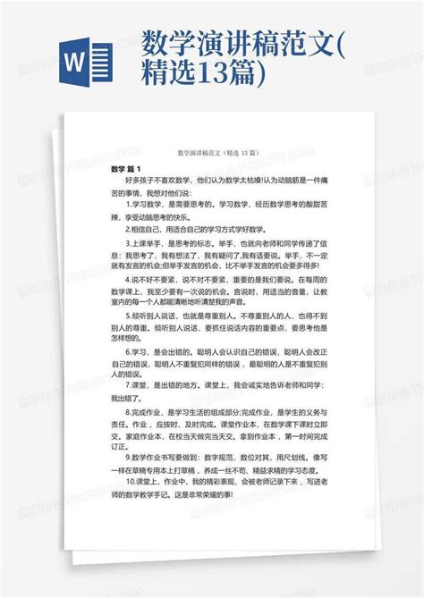 数学演讲稿范文 精选13篇 Word模板下载 编号qvzjeabn 熊猫办公