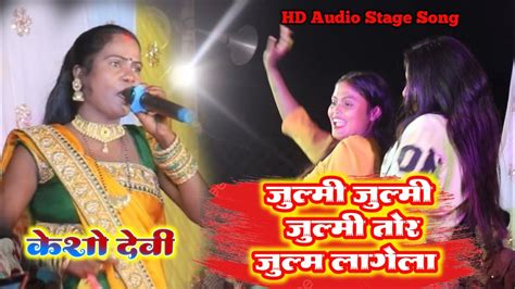 जुल्मी जुल्मी Singer Kesho Devi New Nagpuri Stage Song Theth