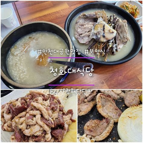 장수동 인천대공원 누룽지백숙 맛집 청화대식당 오리로스도 꿀맛이네요 네이버 블로그