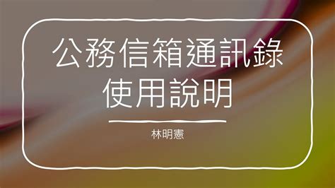 公務信箱通訊錄使用說明 YouTube