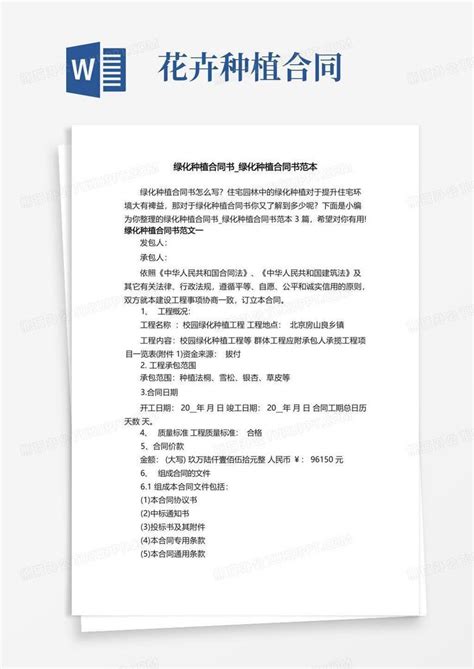 绿化种植合同书绿化种植合同书范本word模板下载编号lorpbpao熊猫办公
