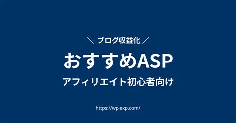 アフィリエイトaspのおすすめ5選【ブログ初心者向け】wordpress超初心者講座