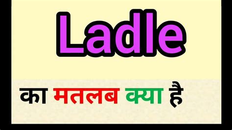 Ladle Word Meaning In Hindi At John Wyllie Blog