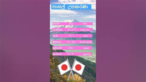 ජපන් භාෂාවෙන් පාසල් උපකරණ කිහිපයක් හදුනා ගනිමු 🇱🇰🇯🇵 Youtube