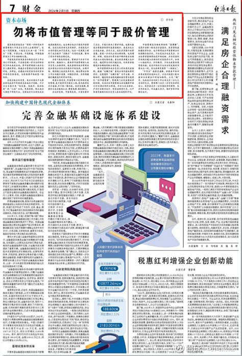 经济日报：市值管理不等同于股价上涨 2月1日，经济日报文章认为，国务院国资委表示“将进一步研究把市值管理纳入中央企业负责人业绩考核”，但市值