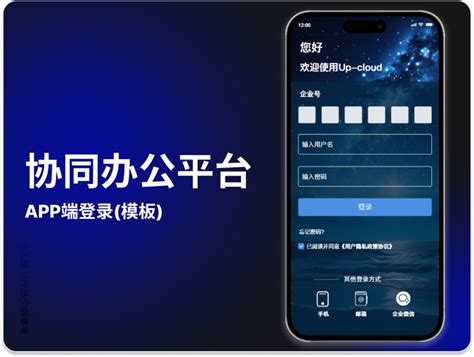 协同办公 app端登录（模板）