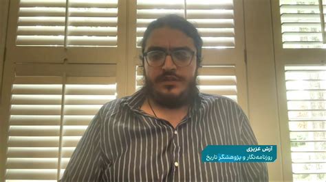 ايران اينترنشنال On Twitter آرش عزیزی، روزنامه‌نگار و پژوهشگر تاریخ