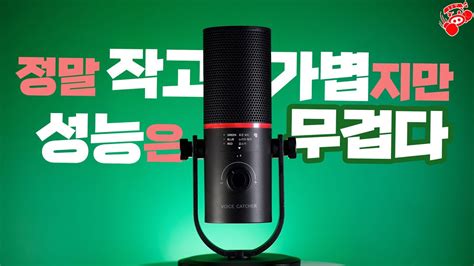 작지만 강한 컨덴서 마이크 리뷰 가성비 최고의 Pc 아이폰 녹음 마이크 추천 대한 보이스 캐처 Youtube