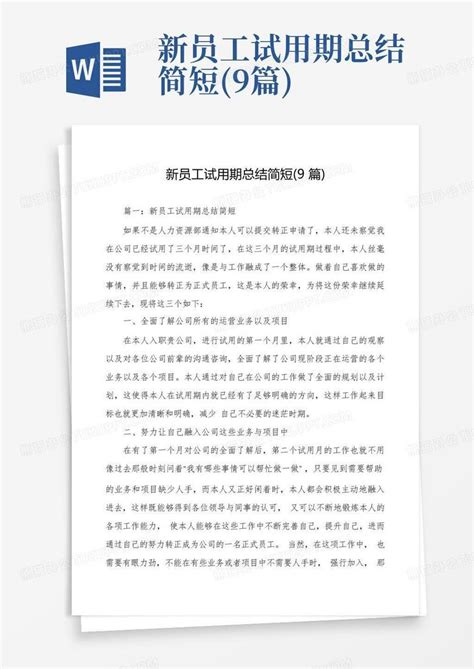 新员工试用期总结简短9篇word模板下载编号lrrbwxwo熊猫办公