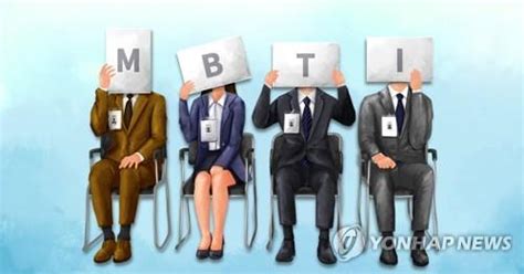 스펙보다 Mbti 봅니다기업들 신규채용에 성격테스트 각광 나무뉴스