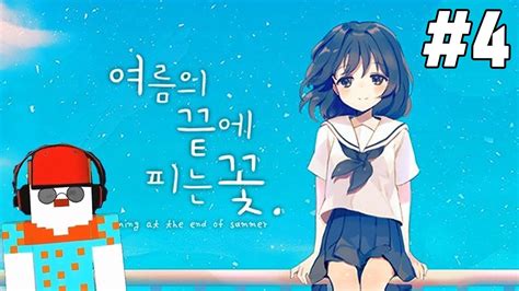 여름의 끝에 피는 꽃 유령 소녀와 함께하는 일상 4편스팀 미연시 게임 YouTube