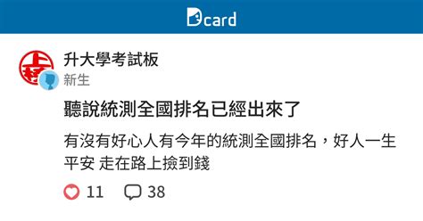 聽說統測全國排名已經出來了 升大學考試板 Dcard
