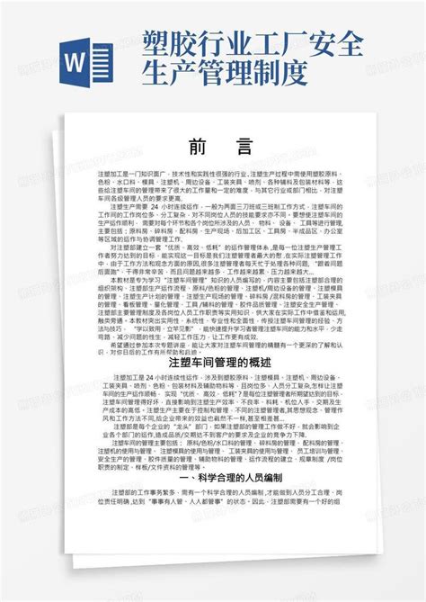注塑车间管理制度员工培训Word模板下载 编号levdrzyv 熊猫办公