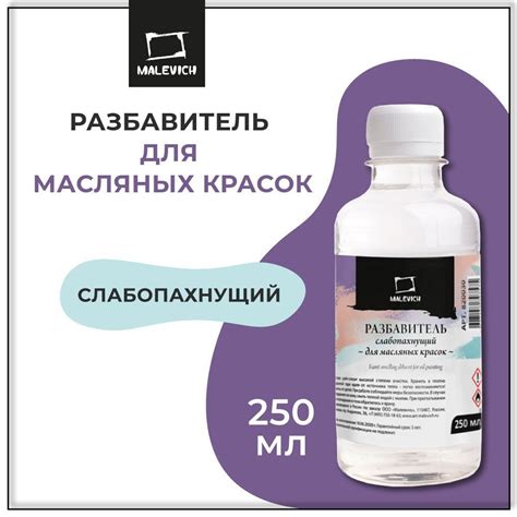 Разбавитель для масляных красок Малевичъ слабопахнущий, растворитель ...