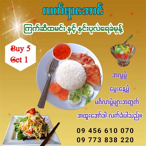 လက်ရာအောင် ကြက်ဆီထမင်း နှင့် နှင်းပုလဲရေခဲမုန့်လုပ်ငန်း ပါဆယ်ဗူးပြင