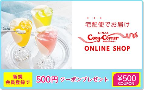 銀座コージーコーナー トップページ