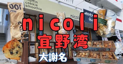 【nicoli宜野湾】スコーンのnicoliが大謝名に移転オープン 宜野湾さんぽ