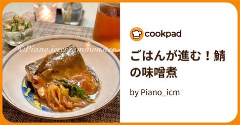 ごはんが進む！鯖の味噌煮 By Pianoicm 【クックパッド】 簡単おいしいみんなのレシピが396万品