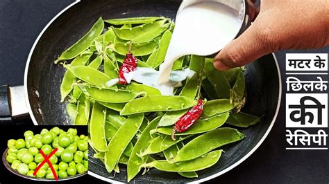 हर मटर क छलक फकन स पहल छलक स बन ऐस अनख रसप दखत ह महमन पछ कस बनई