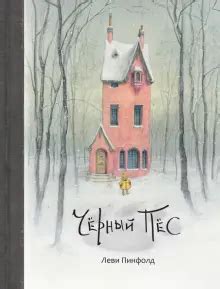 Книга: "Чёрный пёс" - Леви Пинфолд. Купить книгу, читать рецензии ...