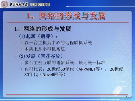 第6章 网络基础知识 2014年1月 第6章 网络基础知识 2014年1月 1网络的形成与发展 1网络的形成与发展 1 起源萌芽