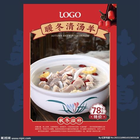 暖冬清汤羊设计图海报设计广告设计设计图库昵图网