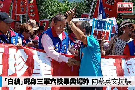 【直播】「白狼」現身三軍六校畢典場外 一起向蔡英文抗議 上報 Line Today