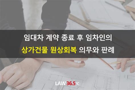 임대차 계약 종료 후 임차인의 상가건물 원상회복 의무와 판례 네이버 블로그