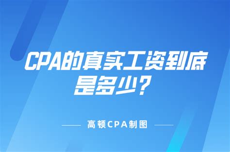 考完cpa考试之后，1个月能拿多少工资？ 知乎