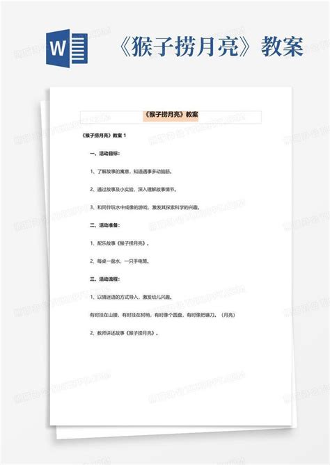 《猴子捞月亮》教案 word模板下载 编号qpydepvk 熊猫办公
