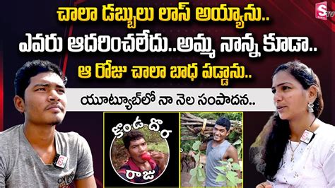Youtuber Konda Dora Raju Exclusive Interview Konda Dora Raju About His Youtube Income Youtube