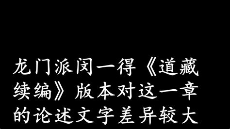 字幕 原著 原文 《全解太乙金华宗旨》字幕 原著 原文 《全解太乙金華宗旨》3 第一章 天心 译文续 注释 Youtube